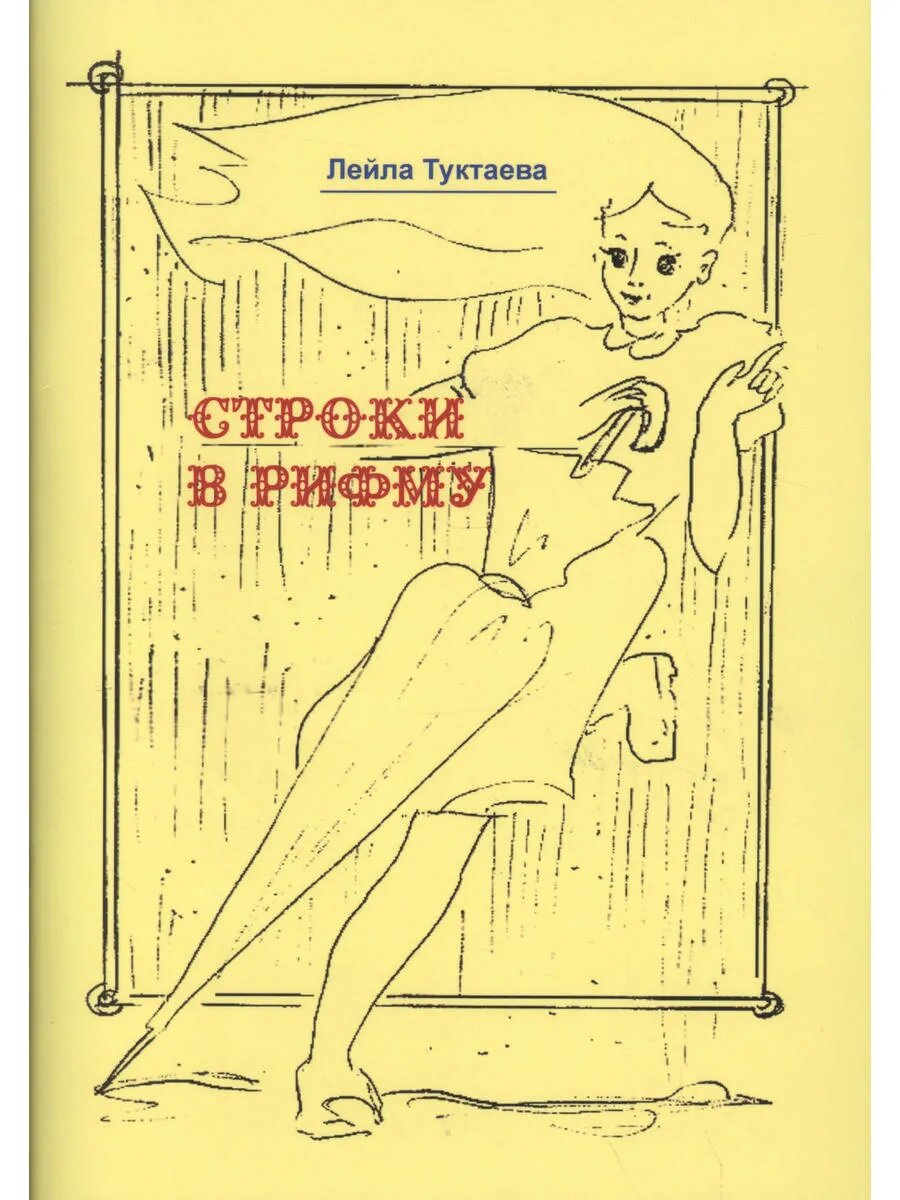 Строки в рифму
