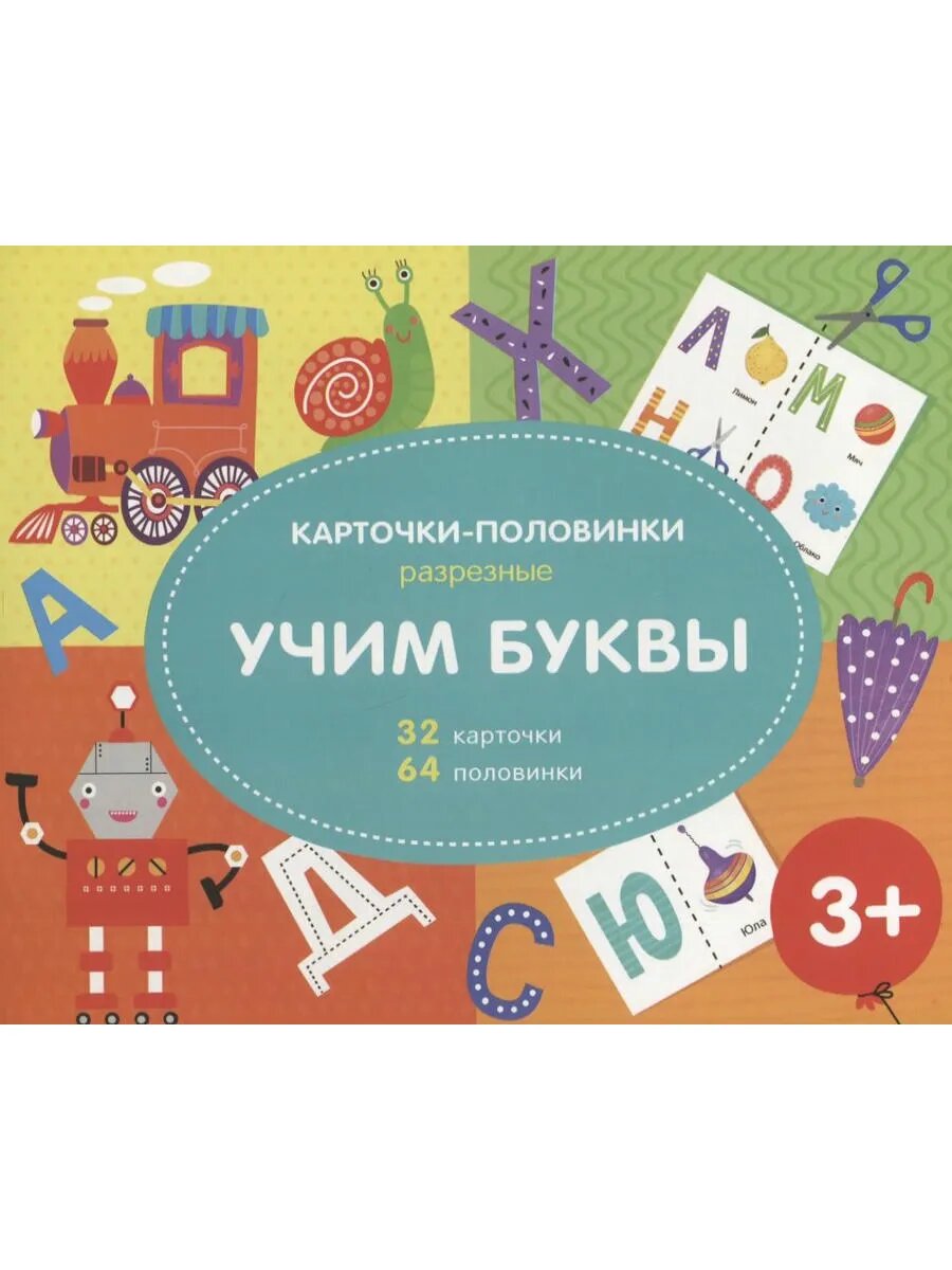 Учим буквы. Разрезные карточки-половинки. 32 карточкм. 64 по