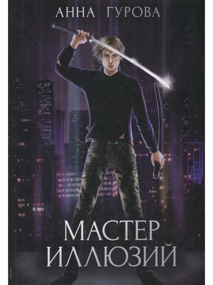 Мастер иллюзий. Кн. 3