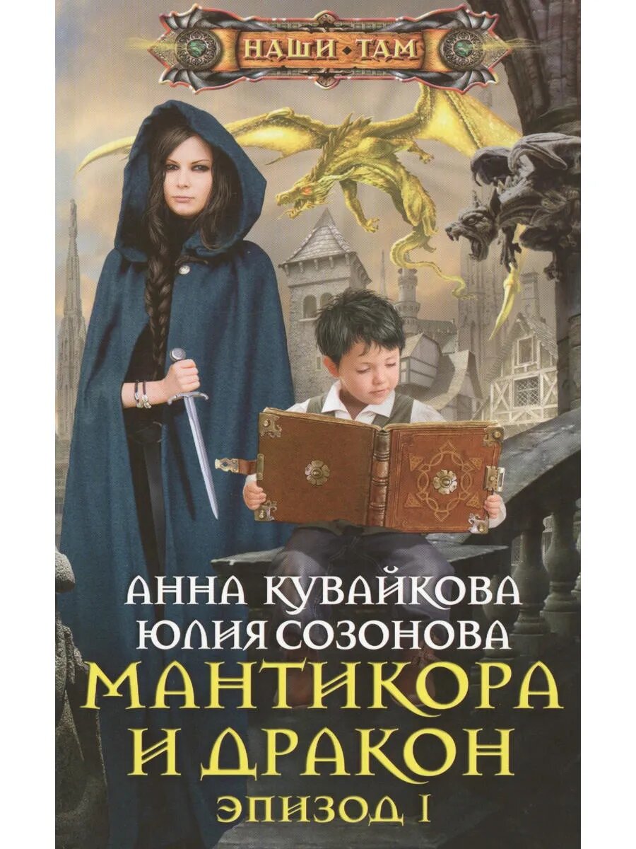Мантикора и Дракон. Эпизод 1