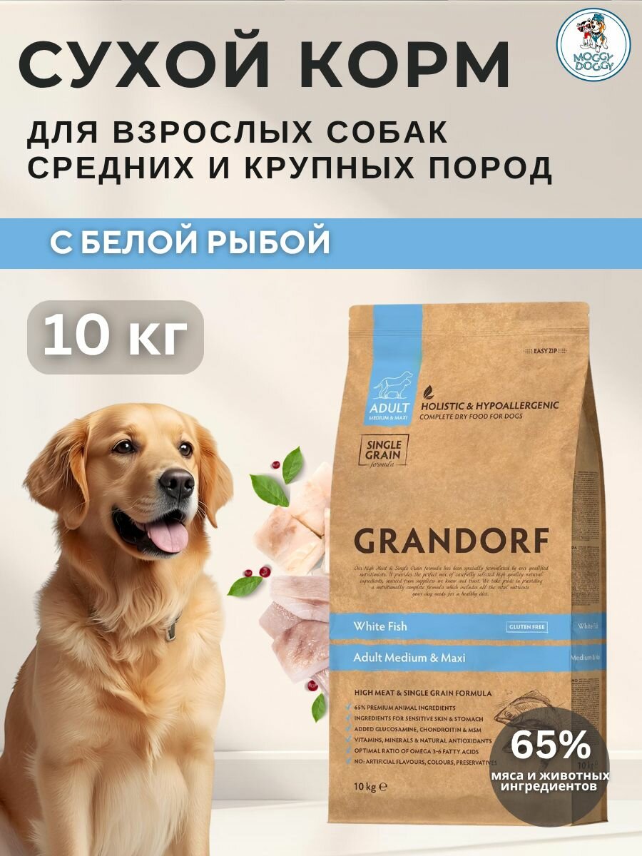 GRANDORF MED&MAXI Корм для собак средних и крупных пород c белой рыбой 10 кг