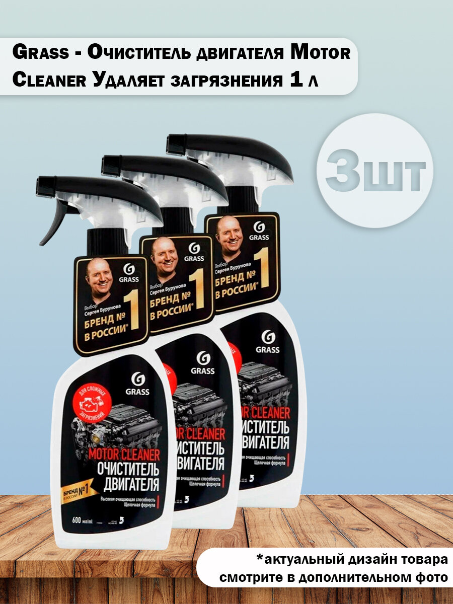 Набор 3 шт Grass - Очиститель двигателя Motor Cleaner Щелочная формула спрей 600 мл