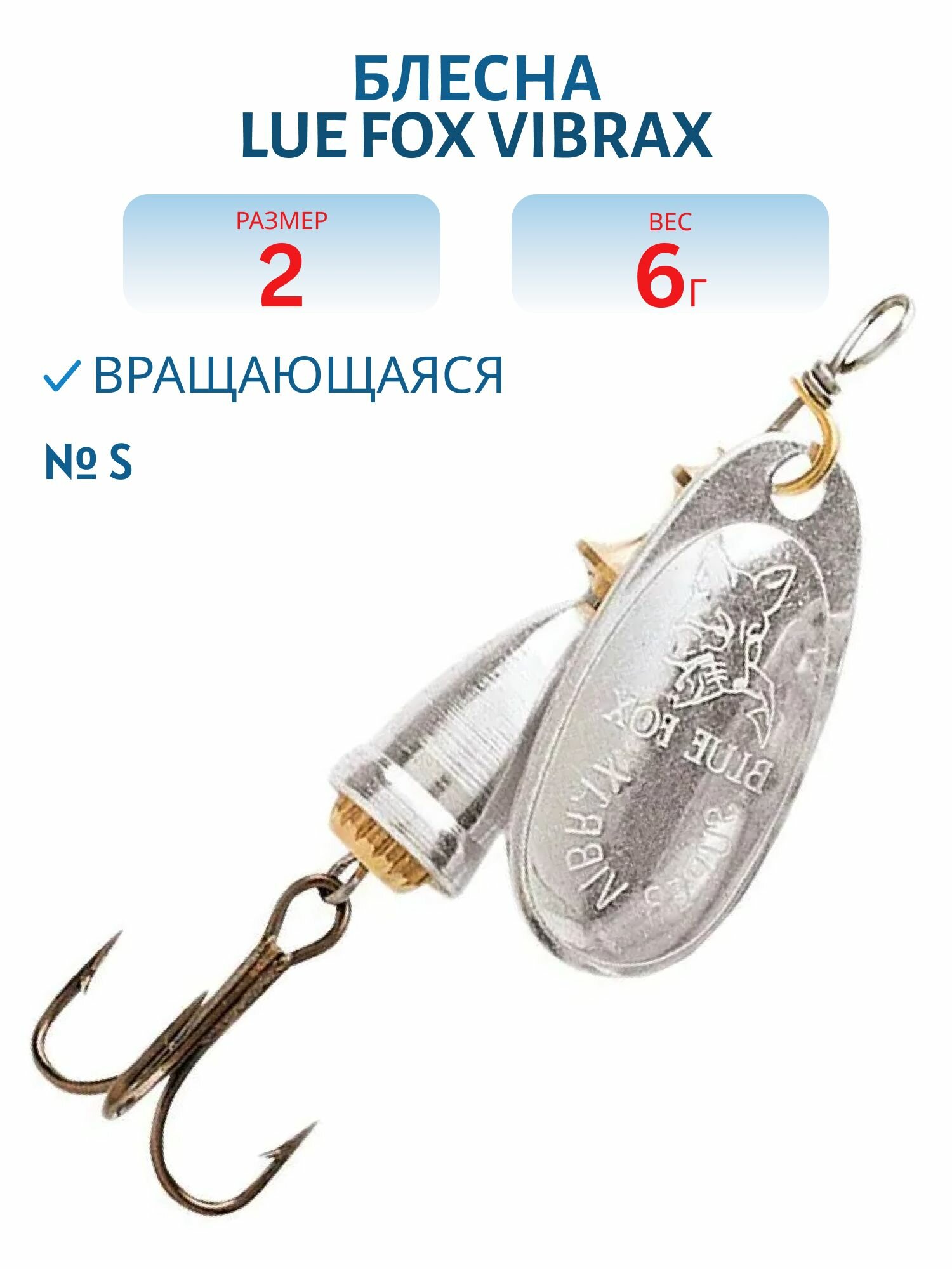 Блесна вращающаяся BLUE FOX Vibrax 2/S/6 гр.