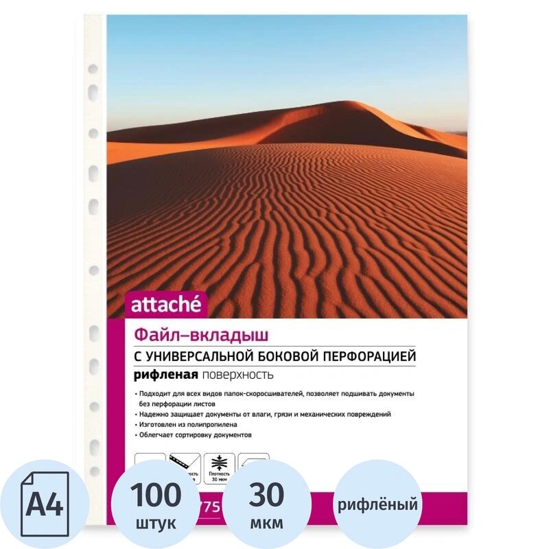 Файл-вкладыш А4 Attache, Стандарт,30мкм с перф,100 шт, рифлен. пов