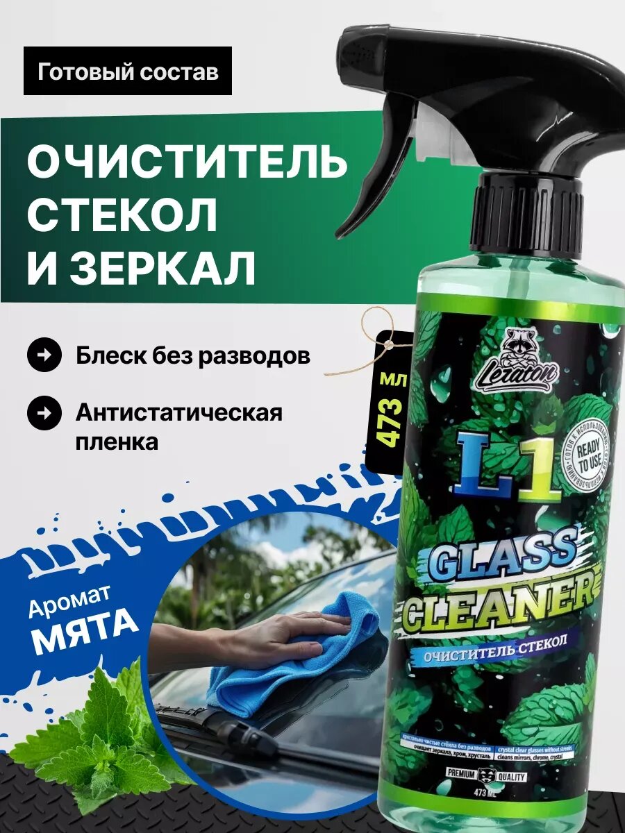Очиститель стекол и зеркал LERATON L1, 473мл, готовый состав