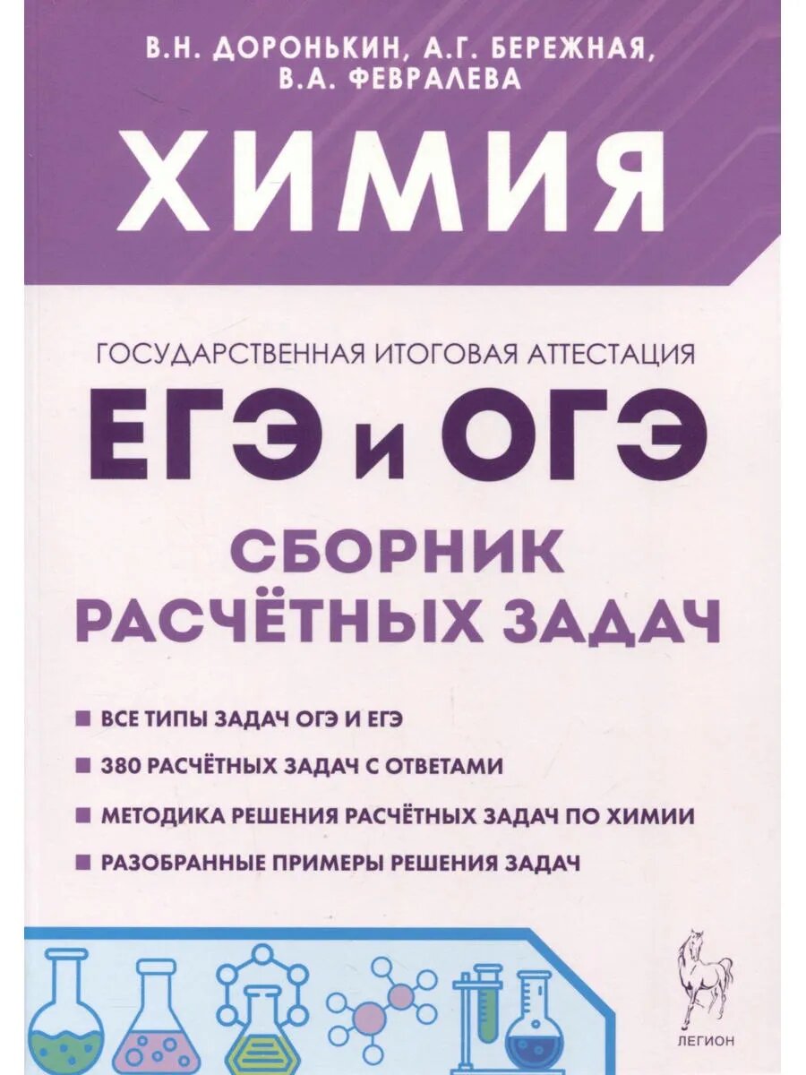 Химия. ЕГЭ и ОГЭ. 9-11-е классы. Сборник расчетных задач