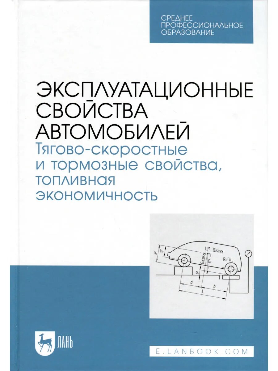 Эксплуатационные свойства автомобилей. Тягово-скоростные и т