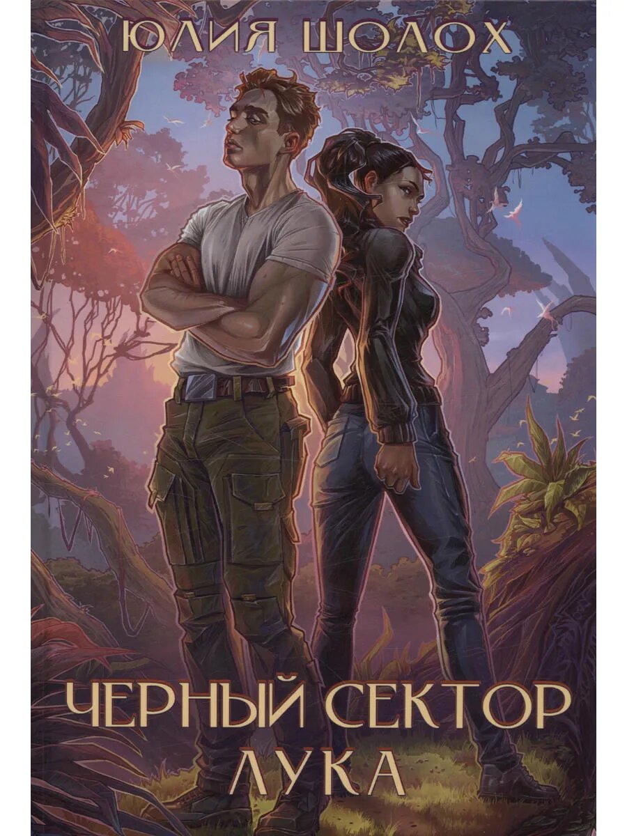 Черный сектор. Лука