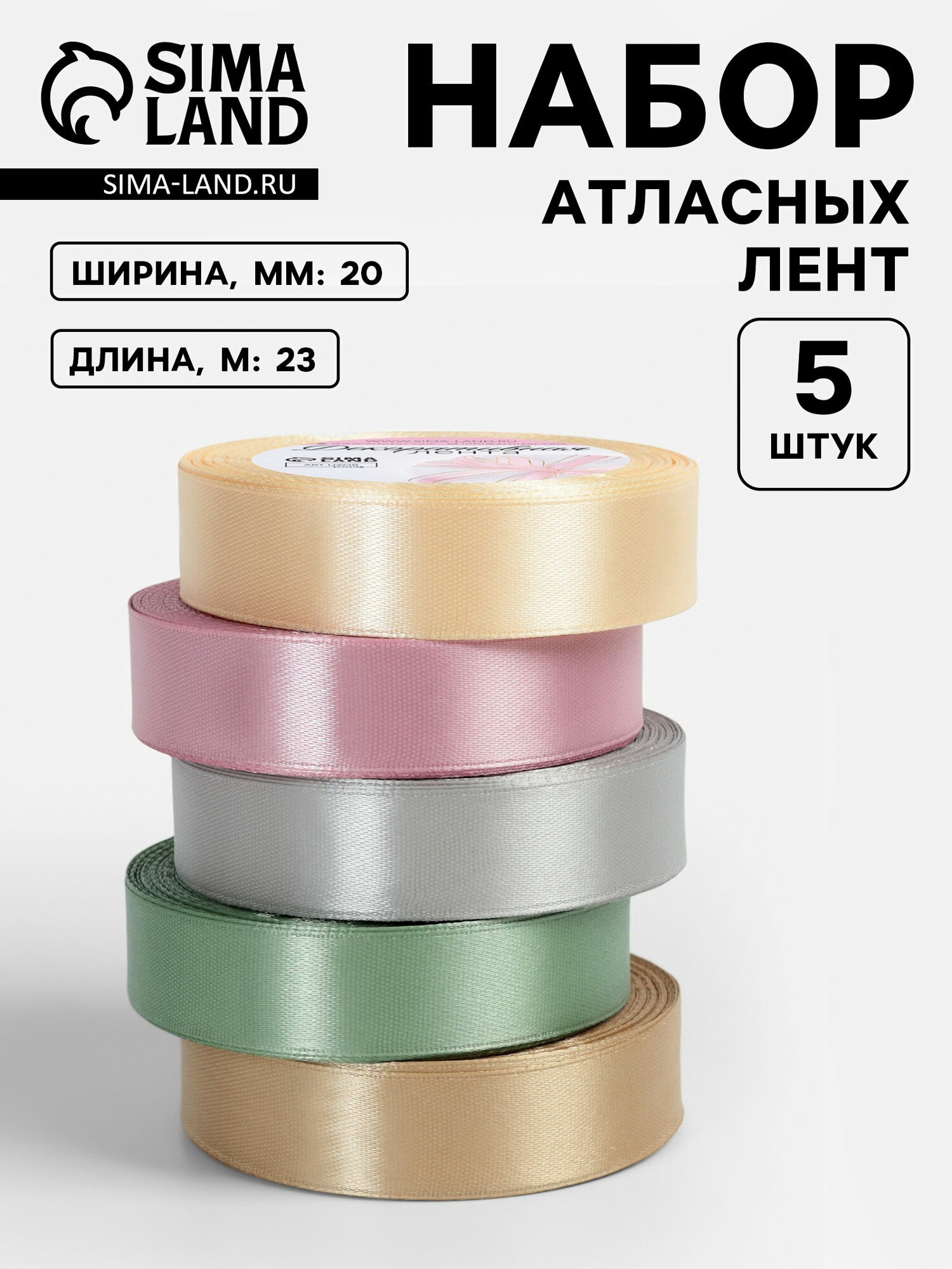 Атласная лента, набор 5 шт. "Тёплый день", 20 мм, 23+-1 м, вид: атласная