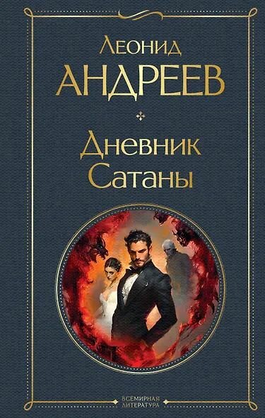 Леонид Андреев: Дневник Сатаны