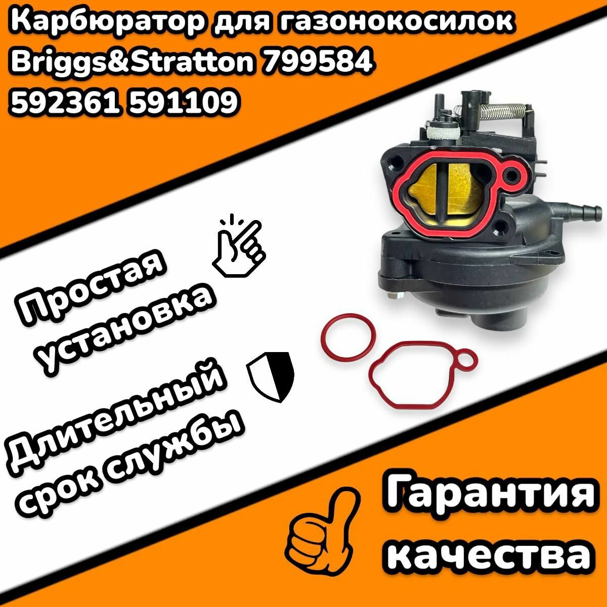 Карбюратор для двигателя Briggs&Stratton 799584, 592361