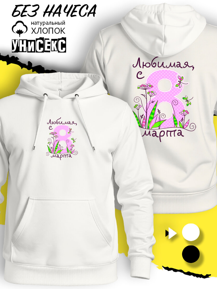 Худи Толстовка свитшот для любимой на 8 марта