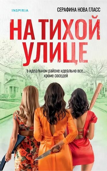 Серафина Нова Гласс: На тихой улице