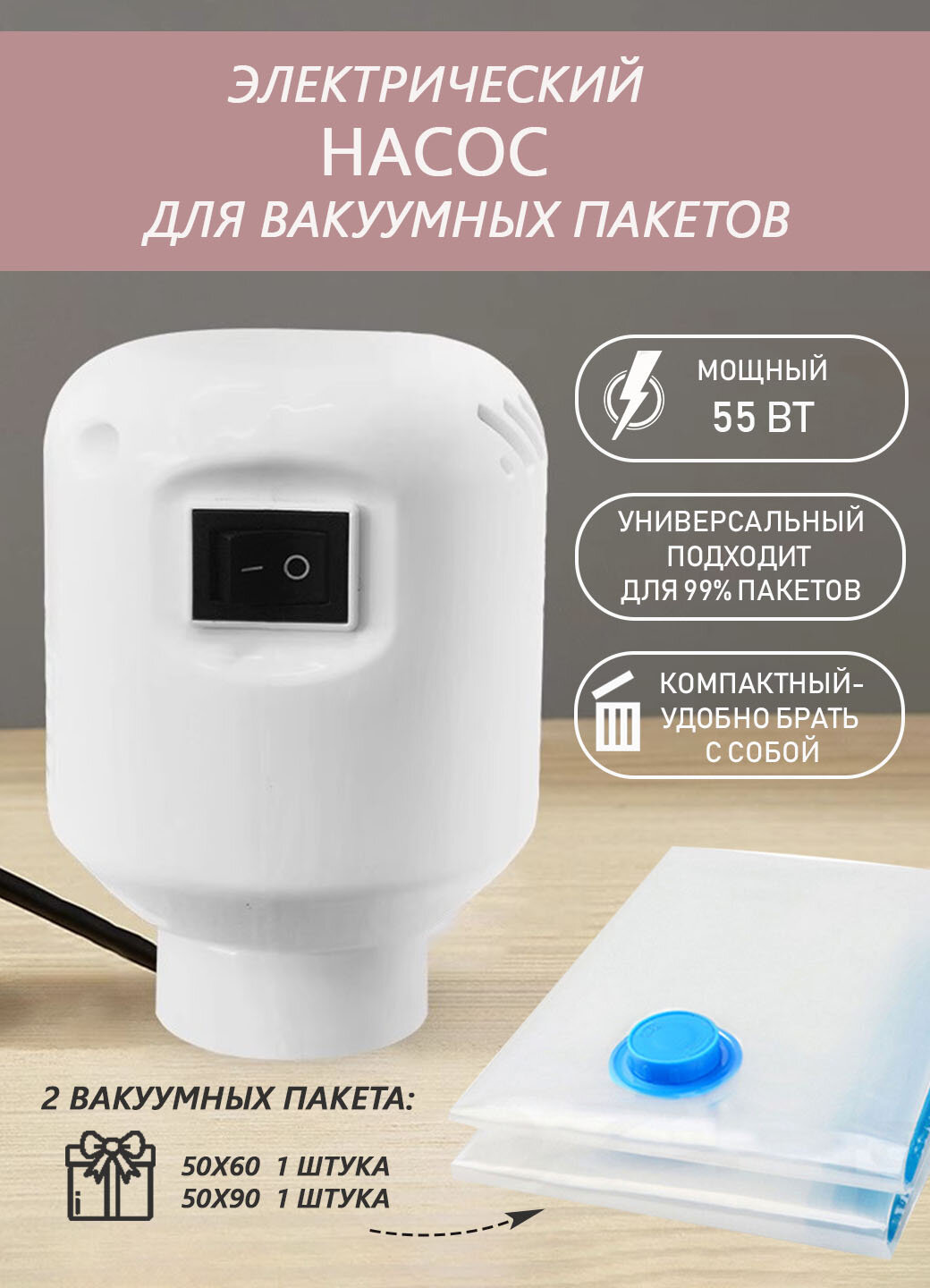 Электрический насос для вакуумных пакетов, мощный 55 Вт, 2 пакета в подарок