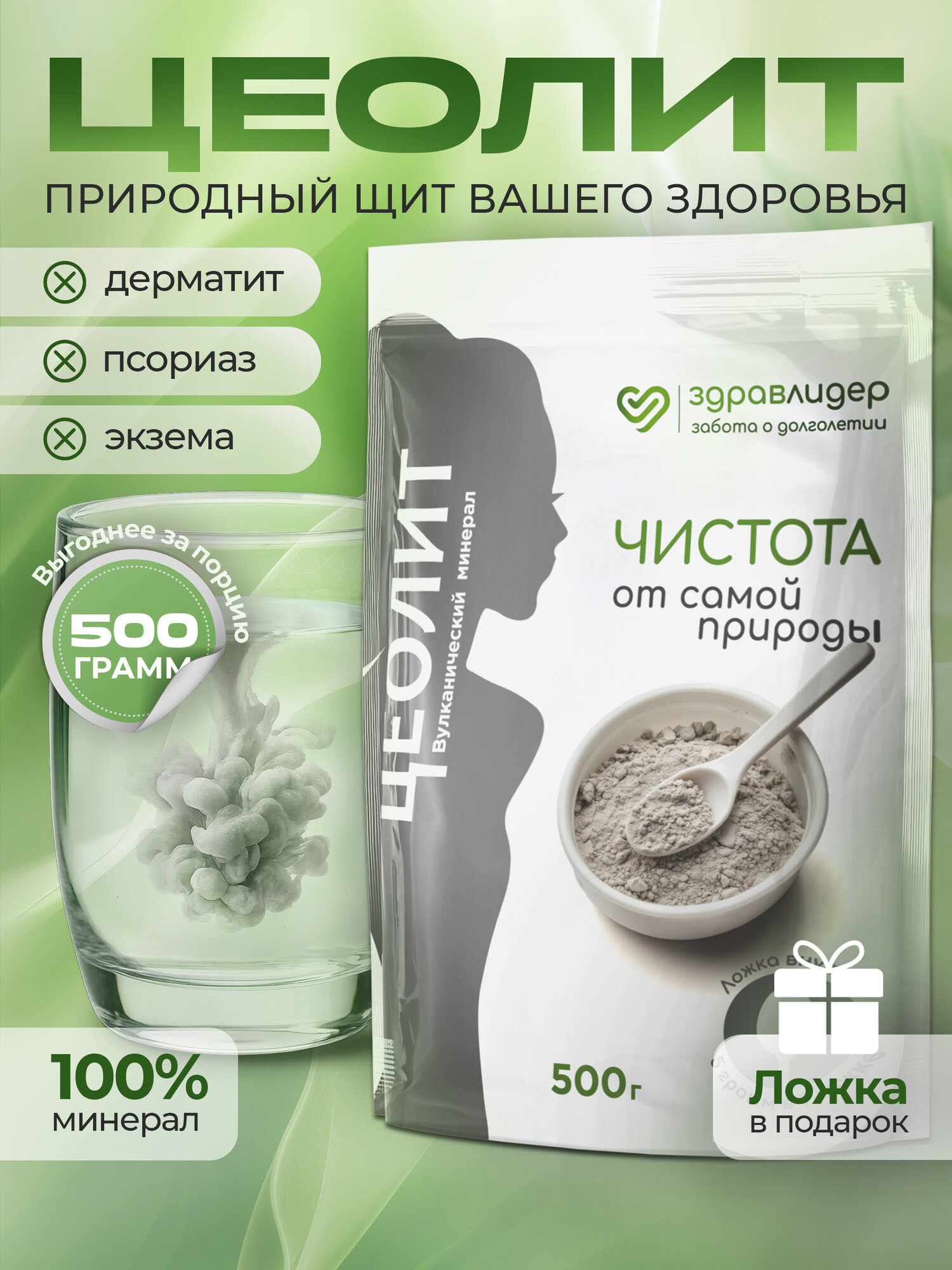 Цеолит пищевой ЗдравЛидер, детокс и очищение организма от токсинов, шлаков, для похудения 500 гр