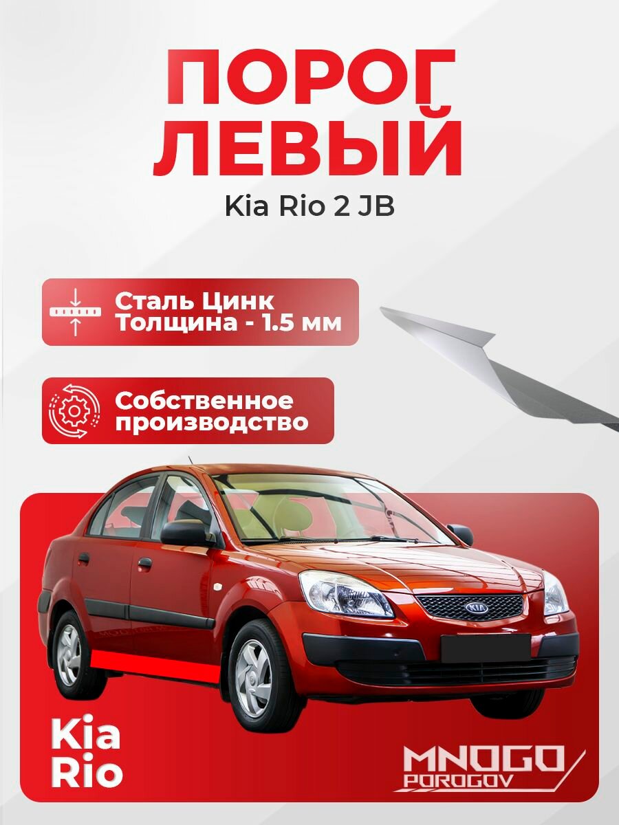Левый порог на Kia Rio 2(JB) седан 4 двери 2005-2011 оцинкованная сталь, толщина 1.5 мм (Киа Рио 2), левая сторона, кузовной ремонт.
