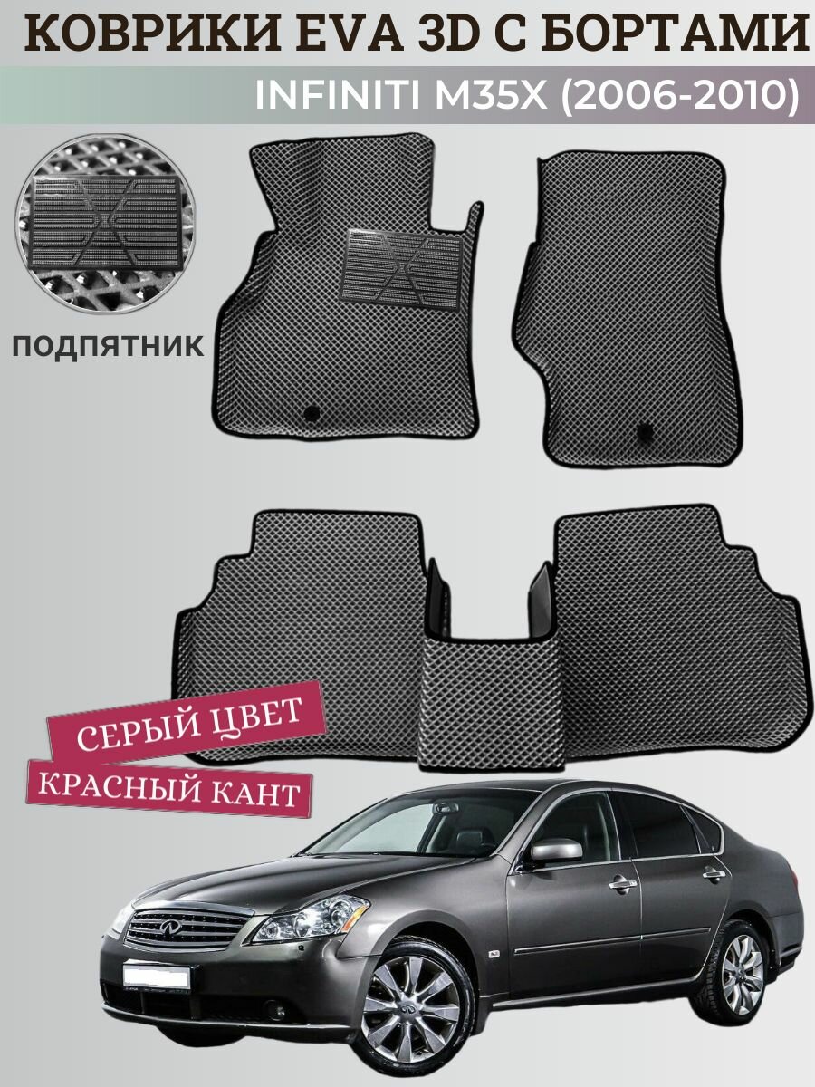 Коврики Инфинити М35X / Infiniti M35X (2006-2010) с бортиками, 3D ковры EVA, ЕВА, ЭВА с бортами+подпятник