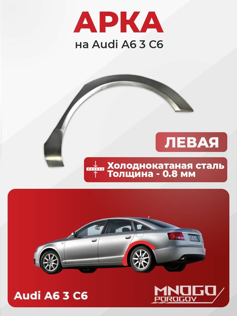 Задняя левая арка на Audi A6 3 (C6) седан 4 двери 2004-2011, холоднокатаная сталь, толщина 0,8 мм ( Ауди А6 (Ц6)), кузовной ремонт.