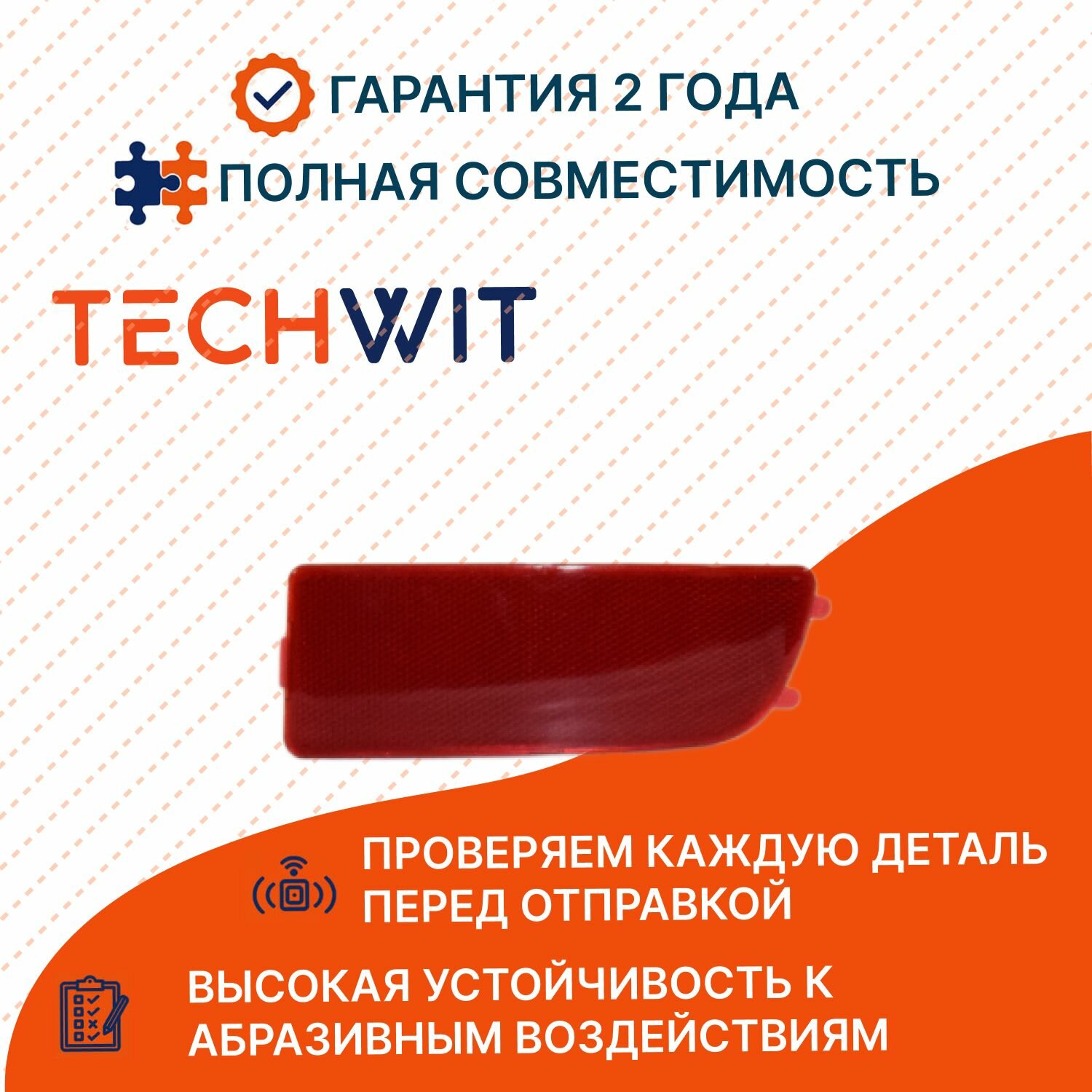 Mercedes Sprinter Светоотражатель задний правый Мерседес Спринтер A9068260140 2006-2025 TECHWIT