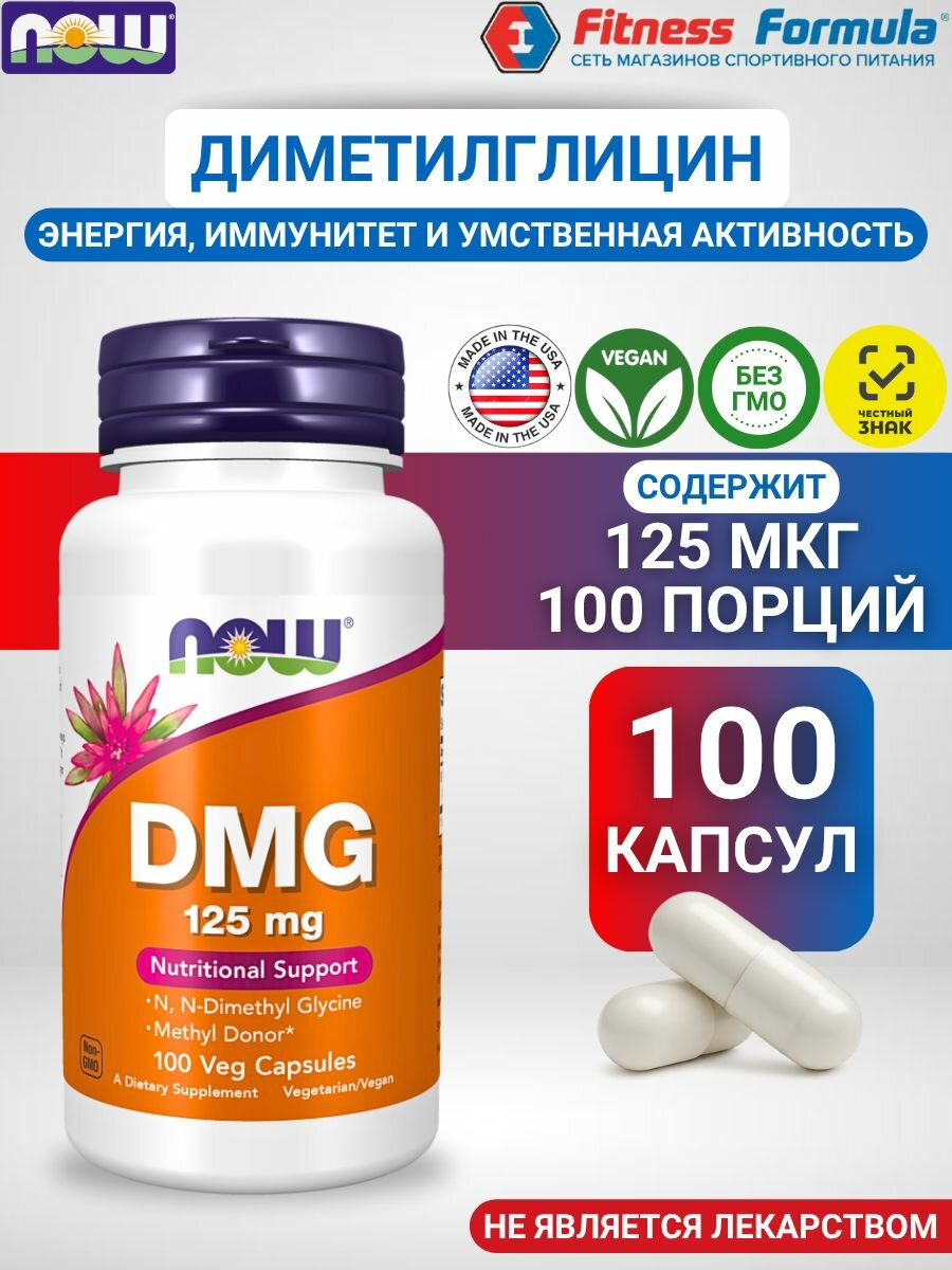 NOW Диметилглицин 125 мг, 100 капсул/DMG