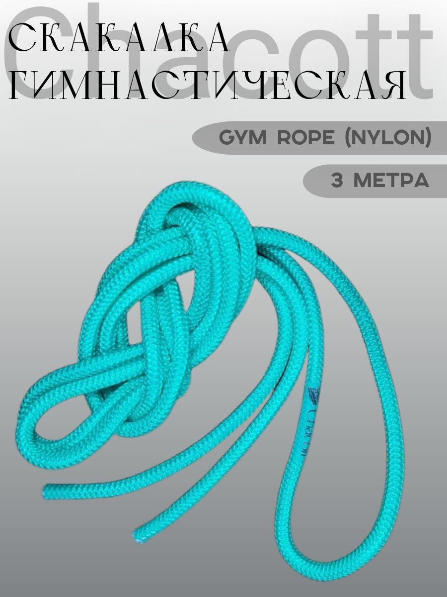Скакалка для художественной гимнастики Chacott 3м Gym Rope (Nylon) 034 Peppermint Green