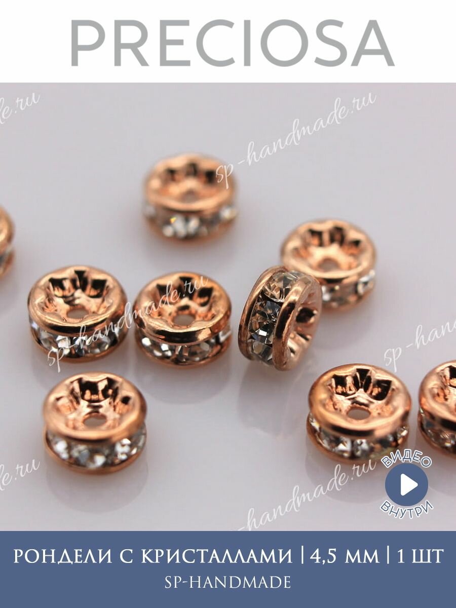 Рондели с кристаллами цвет Crystal, цвет основы розовое золото, 4,5 мм 1 шт (Preciosa)