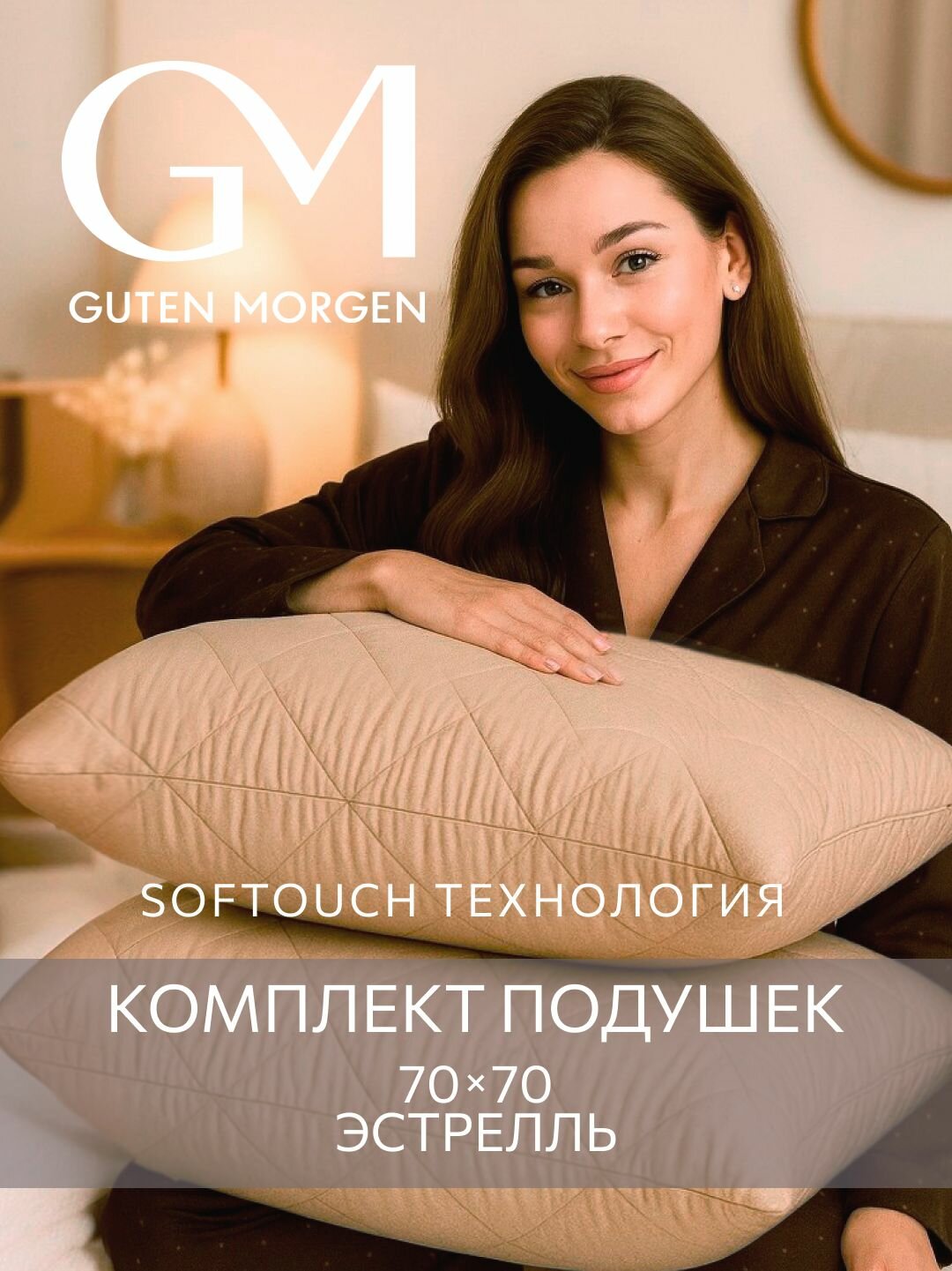 Подушка 70x70 комплект 2 шт. Guten Morgen, Микрофибра, SOFTOUCH цвет: Мокачино
