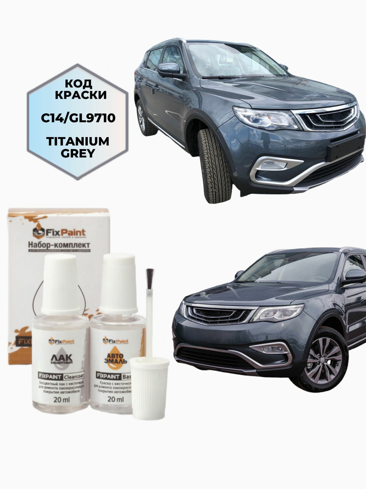 Подкраска GEELY ATLAS PRO, код C14, GL9710, TITANIUM GREY, BASALT GRAY, набор FixPaint Double, краска и лак для подкраски сколов и царапин
