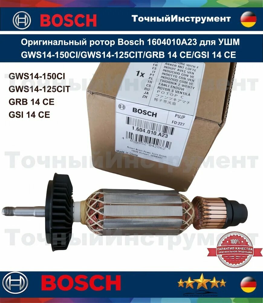 Оригинальный ротор Bosch 1604010A23 для УШМ GWS14-150CI/GWS14-125CIT/GRB 14 CE/GSI 14 CE