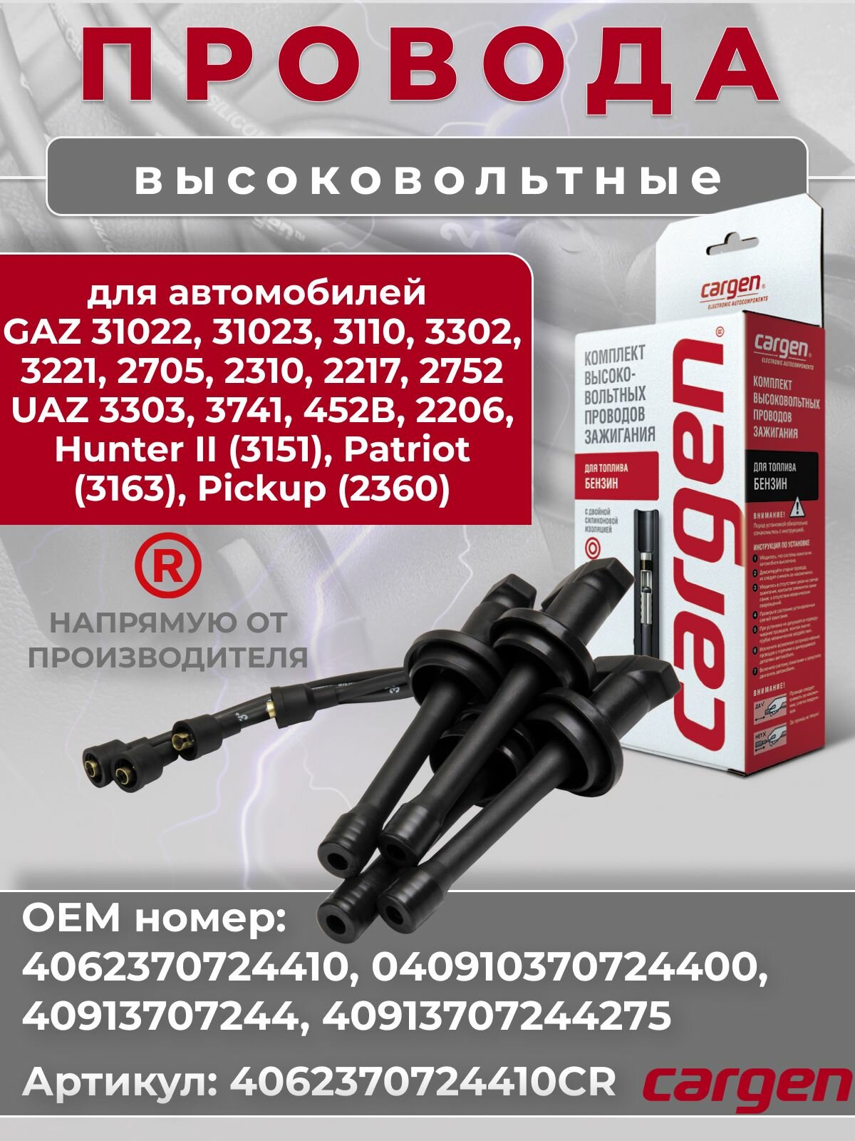 Высоковольтные провода CARGEN, для УАЗ, ГАЗ, Jeep, силикон, чёрный