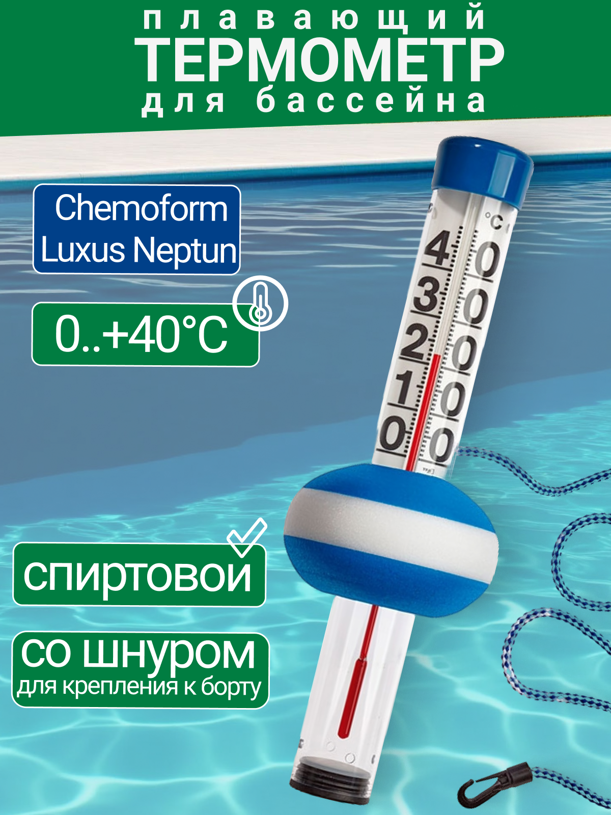 Термометр Chemoform Luxus Neptun, с поплавком, для бассейна, для каркасного / для надувного