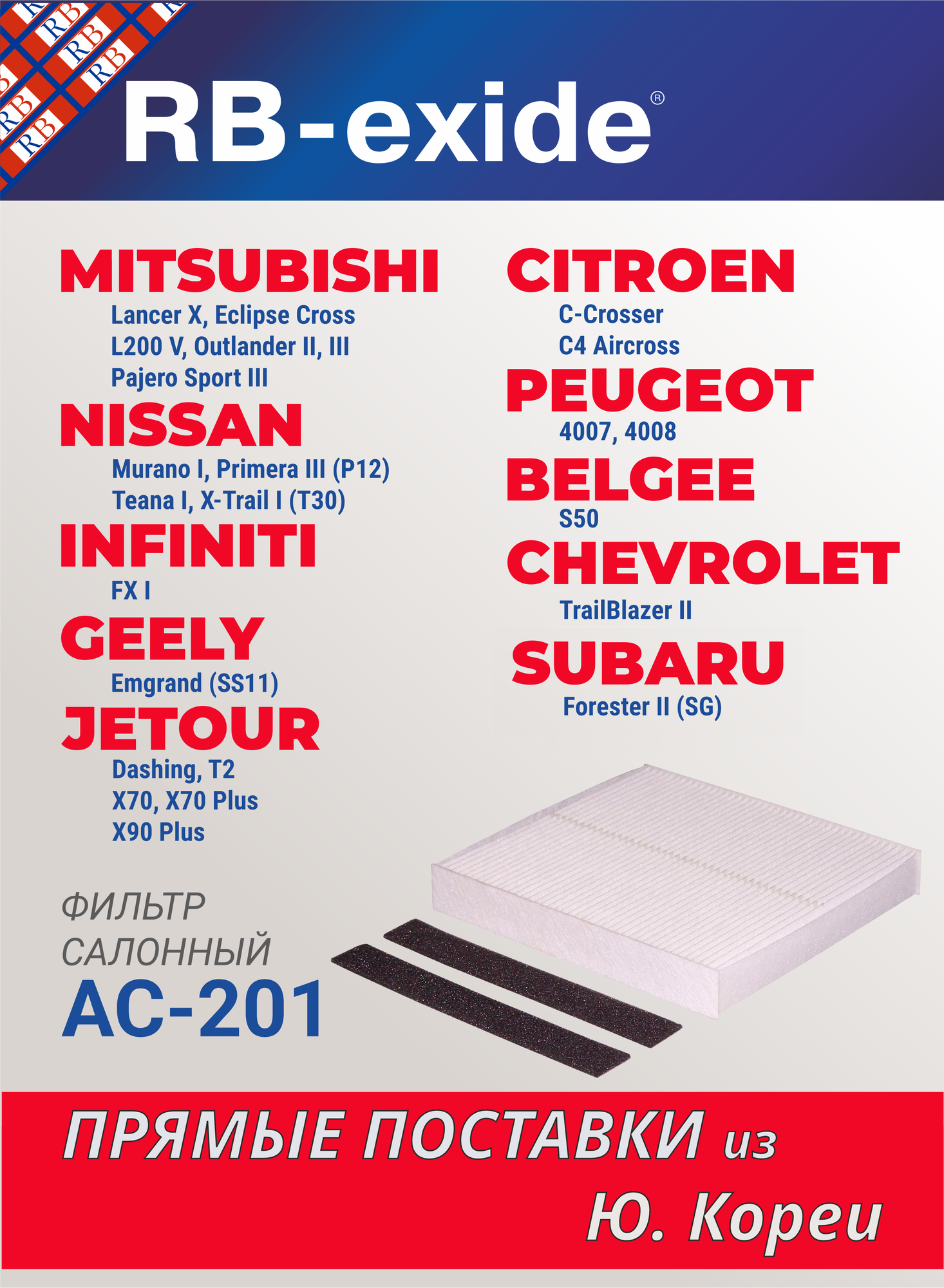 Фильтр салонный RB-Exide AC-201 INFINITI NISSAN SUBARU (B727A-79925)