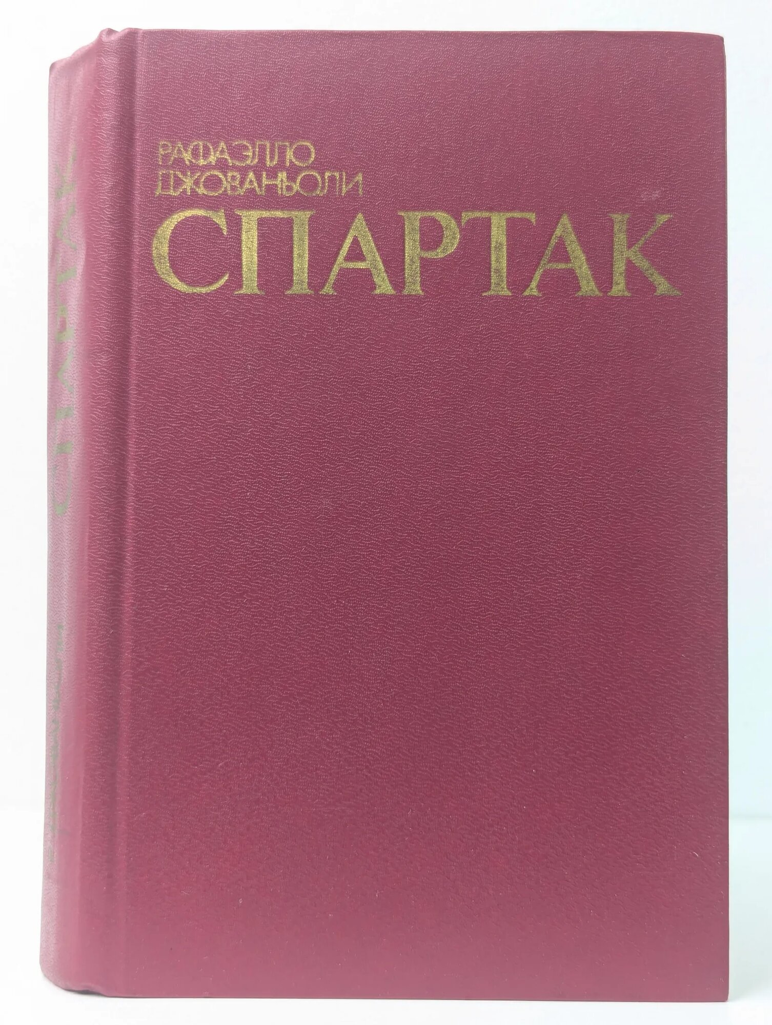 Спартак Джованьоли Рафаэлло 1986