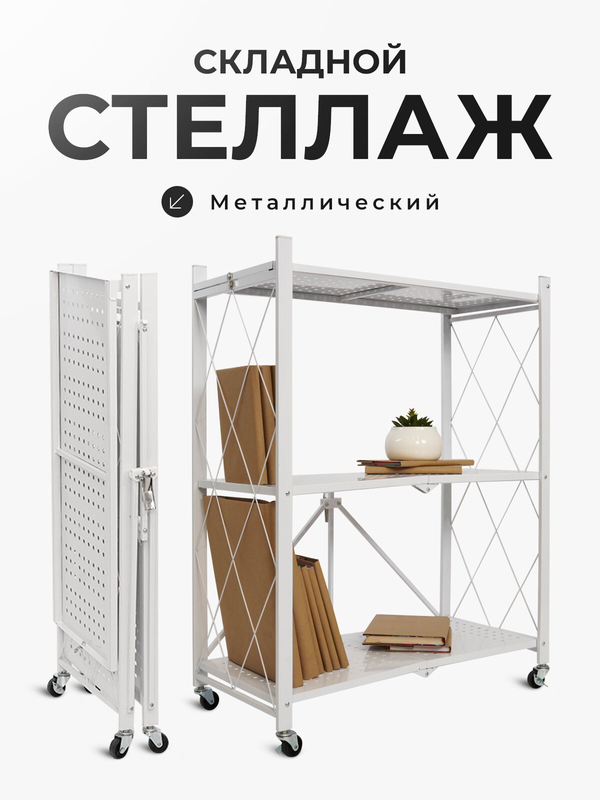Стеллаж металлический, складной, напольный, на колесиках, с 3 полками, гелеос Атлант-3, белый