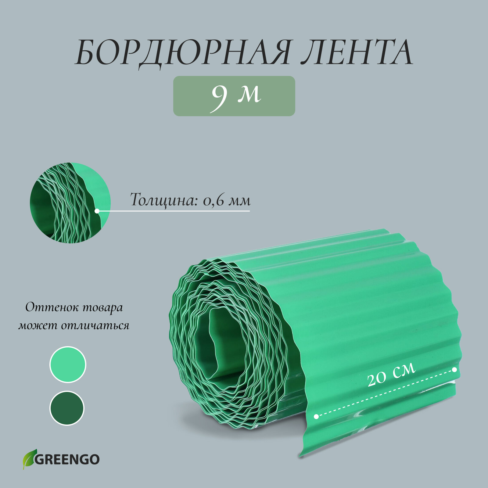 Лента бордюрная, 20 см×9 м, толщина 0.6 мм, пластиковая, гофра, зелёная, Greengo