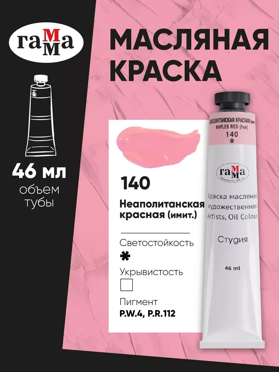 Краска масляная художественная 46 мл туба
