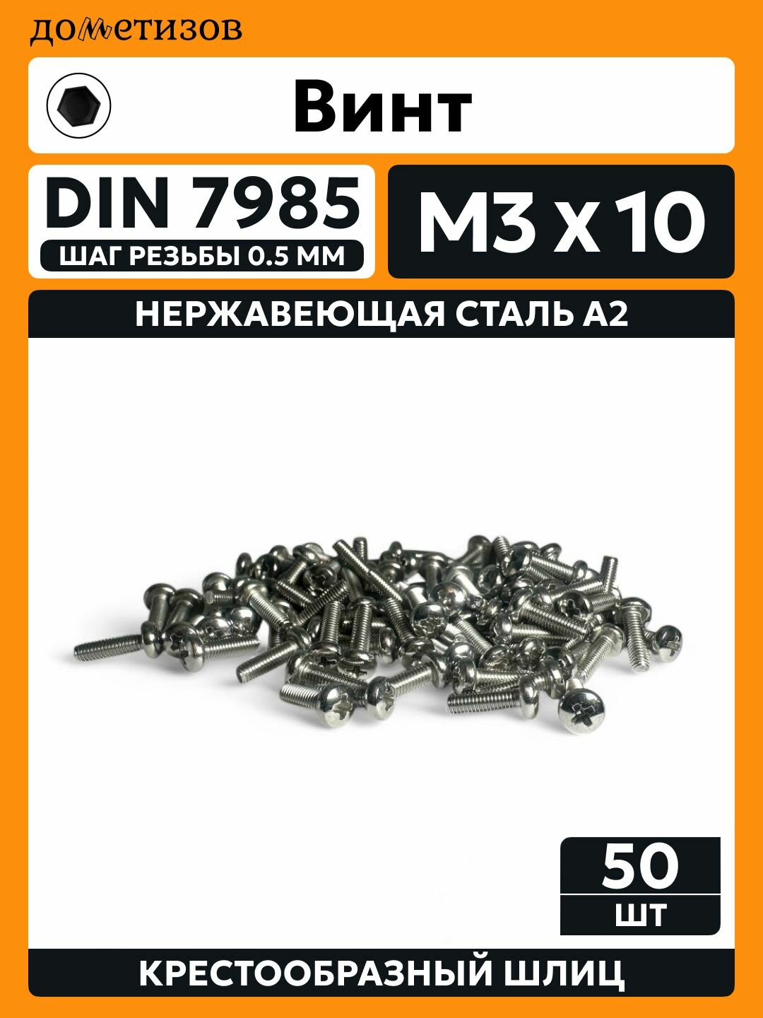 Винт DIN 7985 М 3х10 А2 , 50 шт.