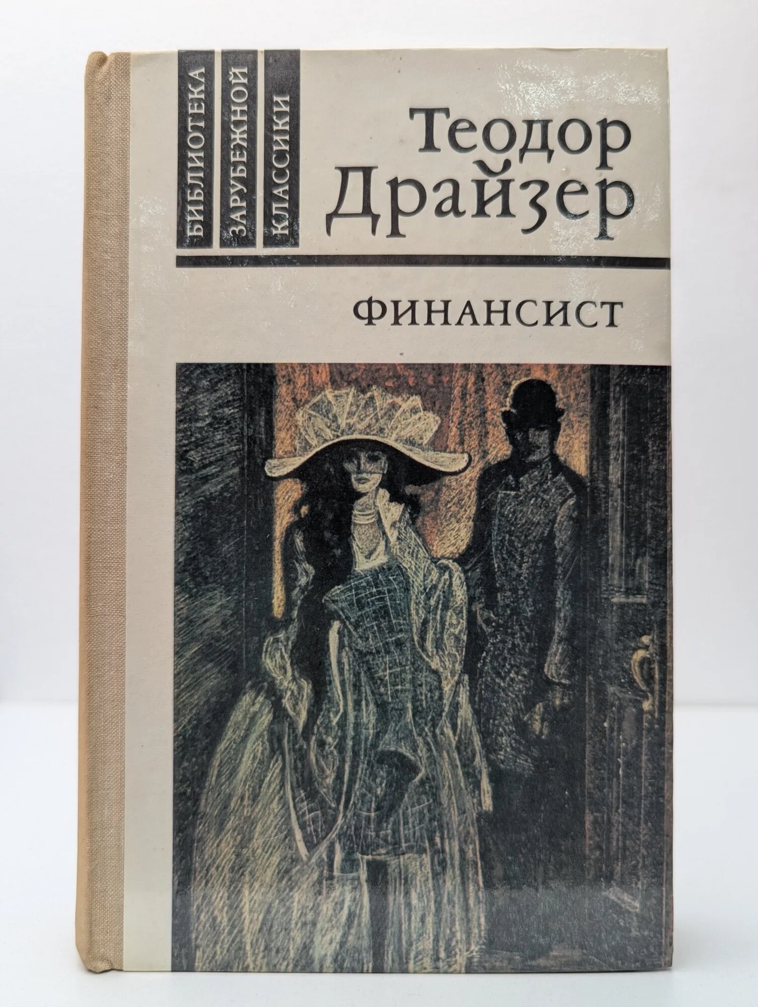 Финансист Драйзер Теодор 1980