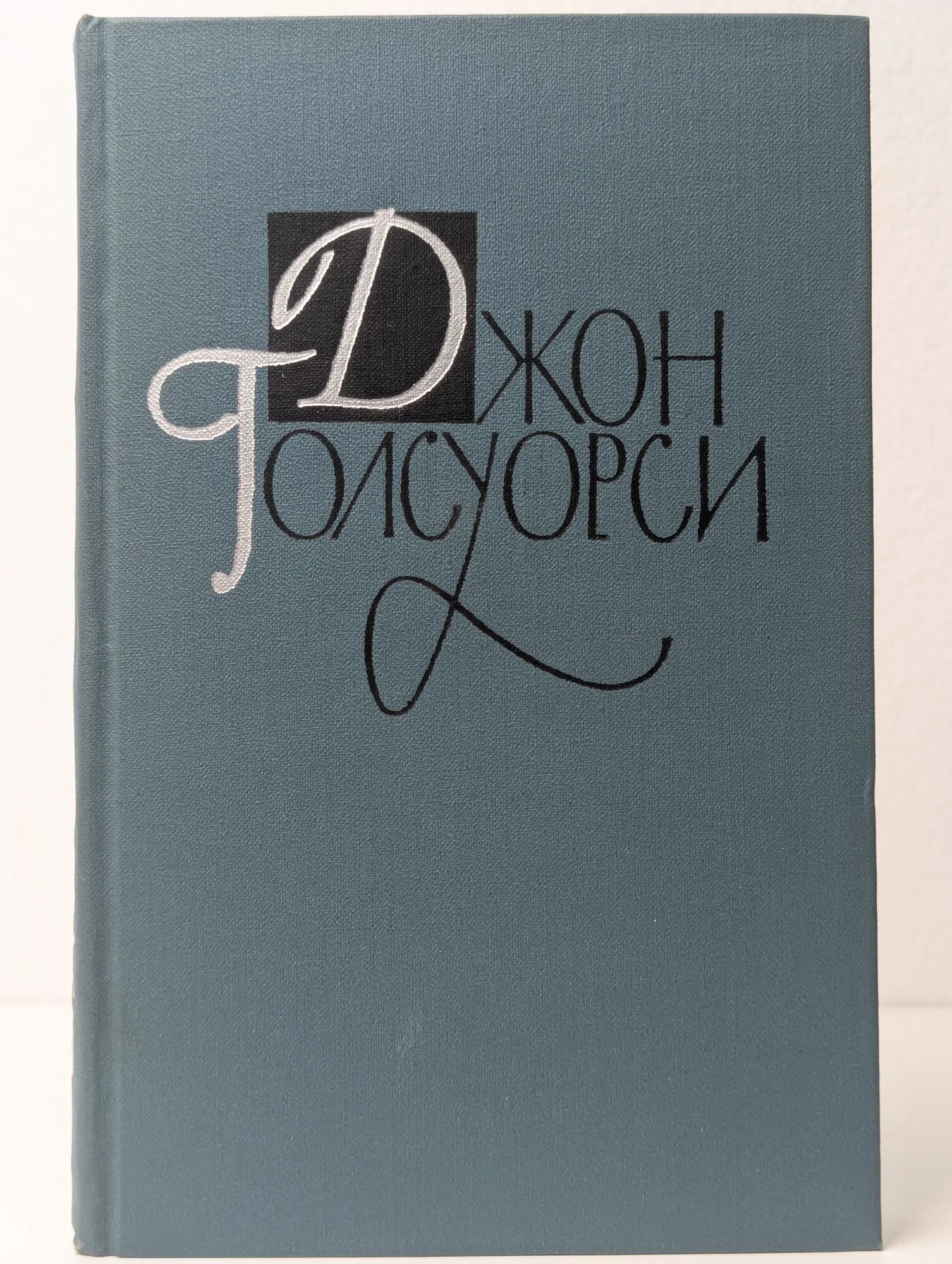 Джон Голсуорси. Собрание сочинений в 16 томах. Том 5 Голсуорси Джон 1962