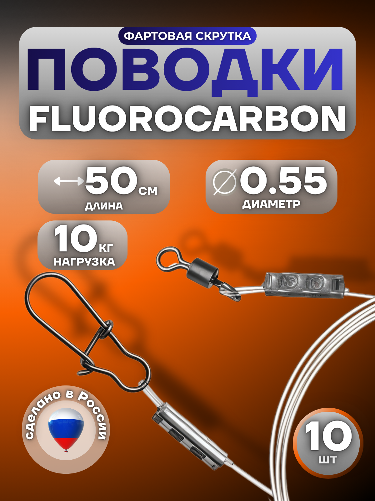 Фартовая скрутка Поводки 0.55 мм, 50 см, 10 шт. из качественного 100% японского флюорокарбона
