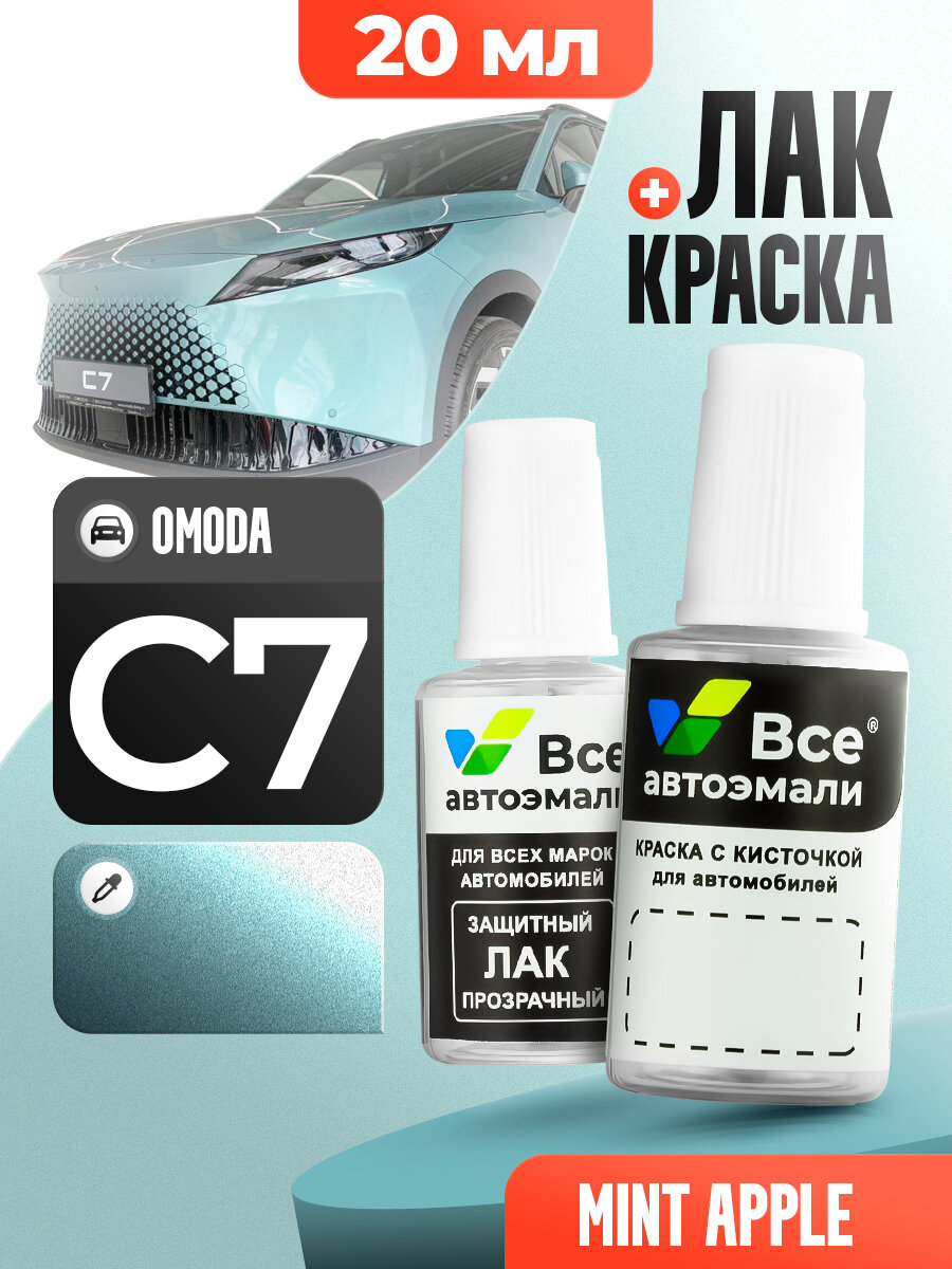 Подкраска (штрих-корректор) для сколов и царапин OMODA | MINT APPLE (20 мл.)