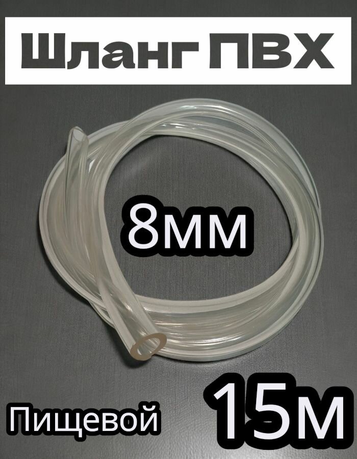Шланг трубка пвх диаметр 8мм толщина стенки 2мм 15 метров