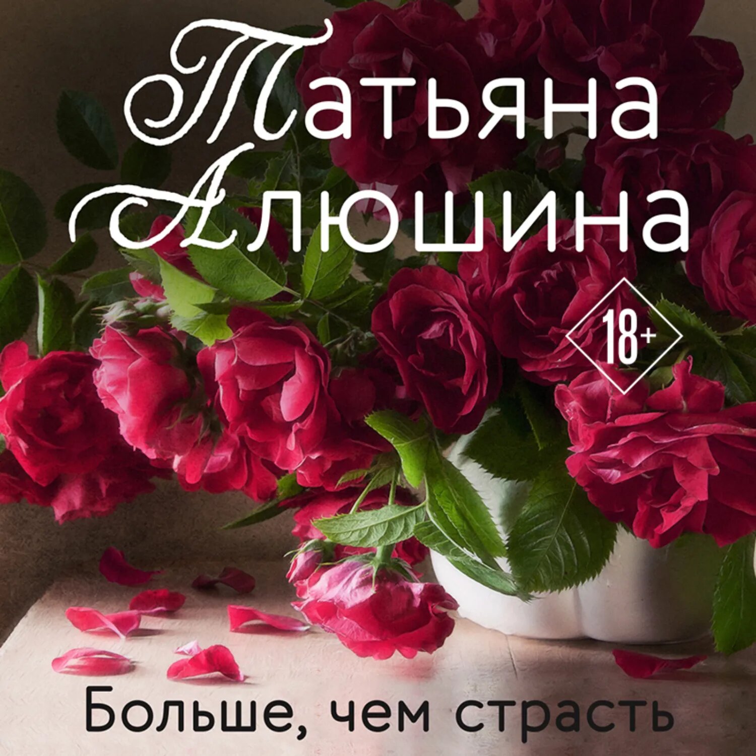Больше, чем страсть [Аудиокнига]