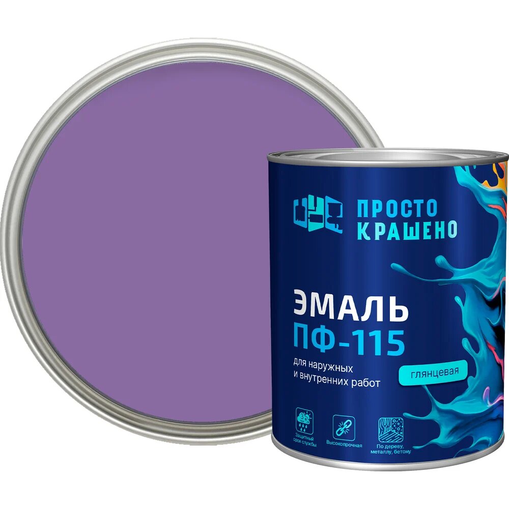 Эмаль Простокрашено! ПФ-115 сиреневая, алкидная краска для металла и дерева, глянцевая, для покрытий