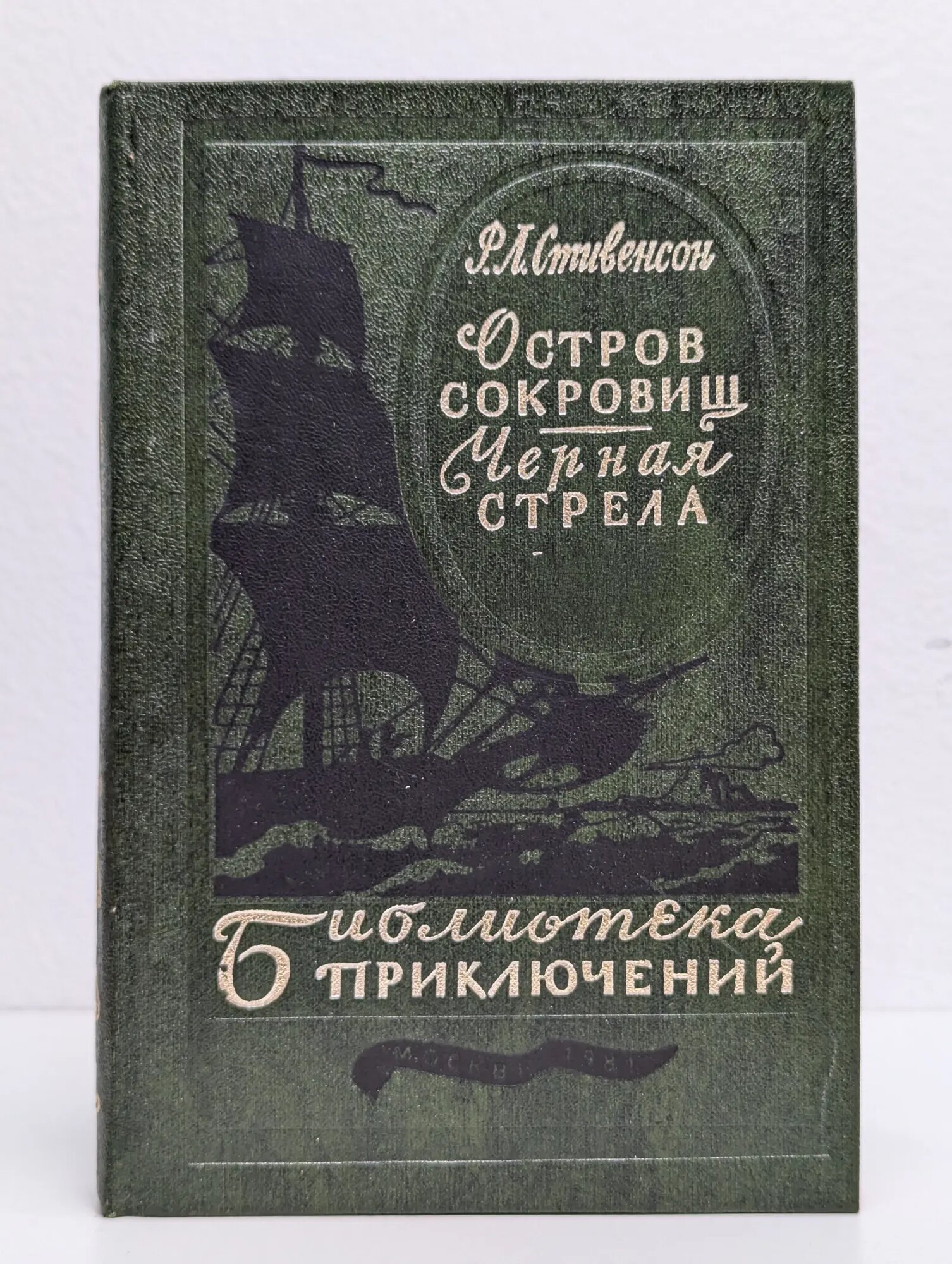 Остров сокровищ. Черная стрела Стивенсон Роберт Льюис 1981