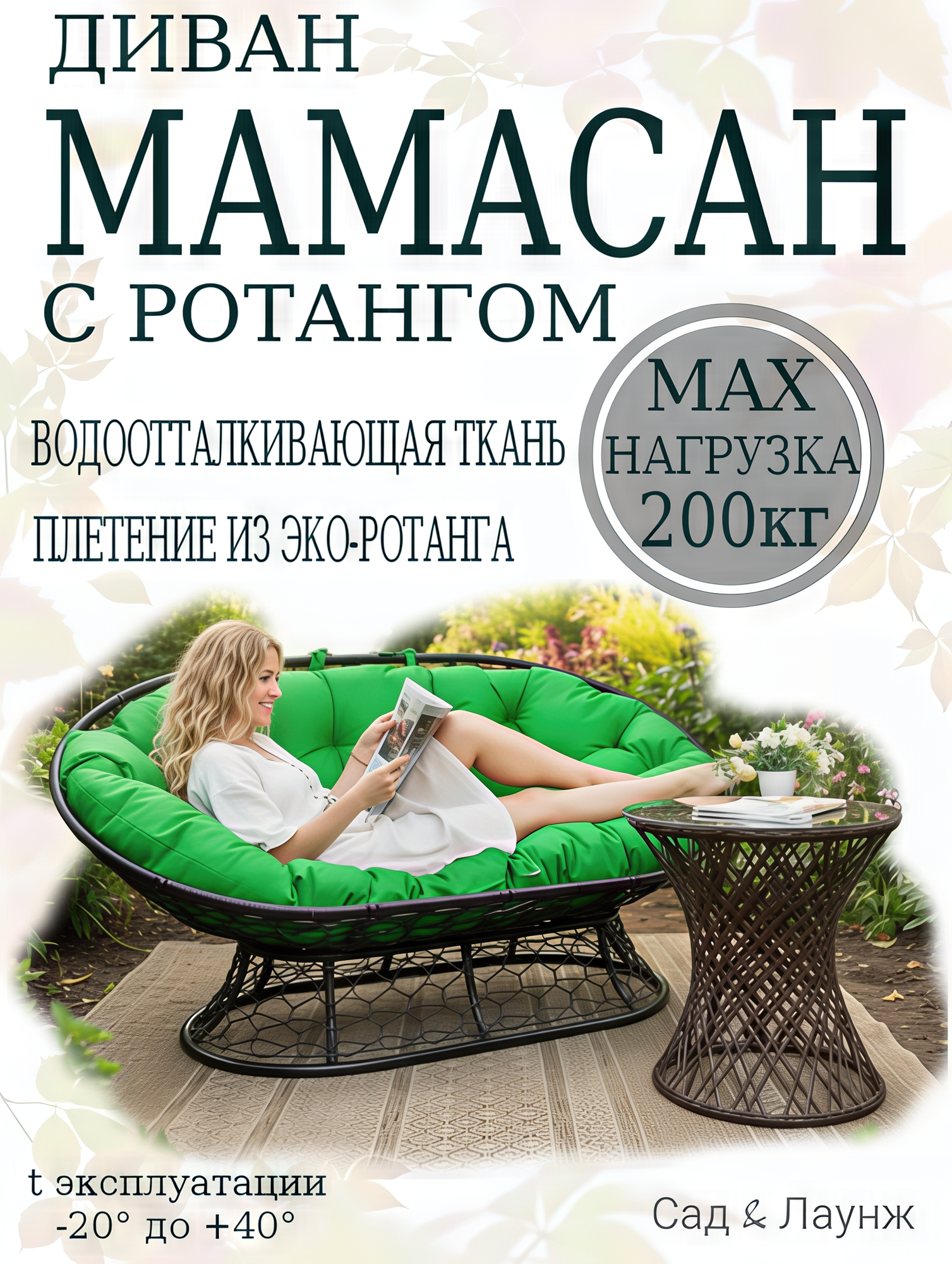 Садовый диван Мамасан, искусственный ротанг, сталь, 163×100×73, чёрный, зелёная подушка