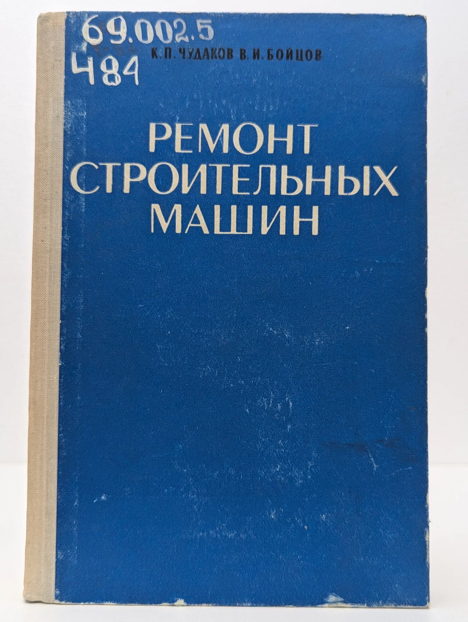 Ремонт строительных машин Чудаков Константин Петрович, Бойцов В. И. 1967