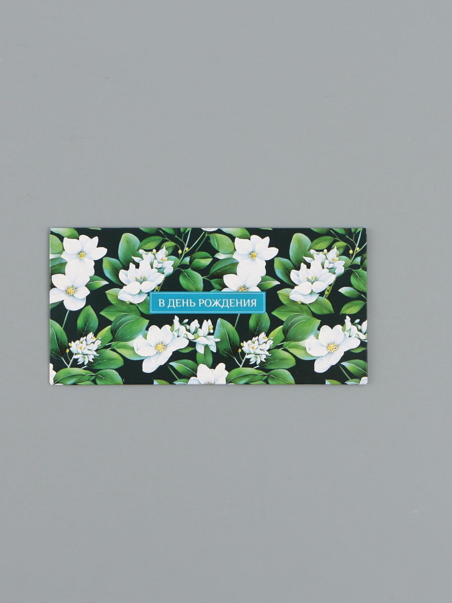 Конверт для денег "С днём рождения", белые цветы, 16.5 x 8 см, 10 шт.