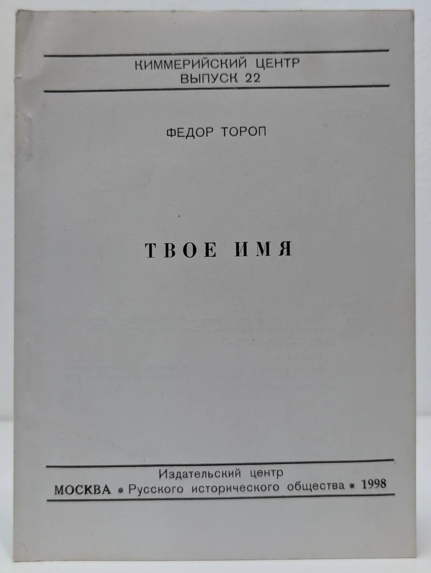 Твое имя Тороп Федор 1998