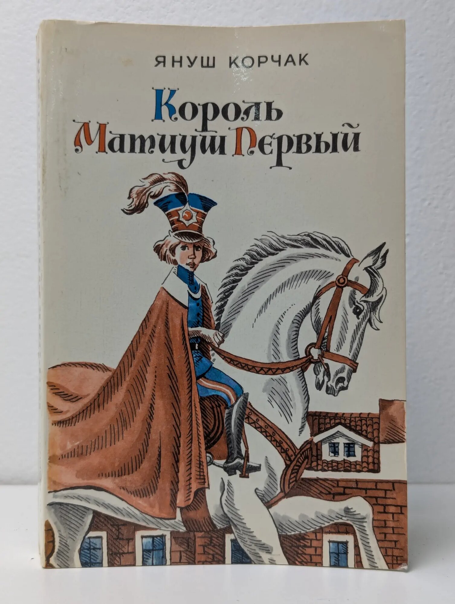 Король Матиуш Первый Корчак Януш 1989